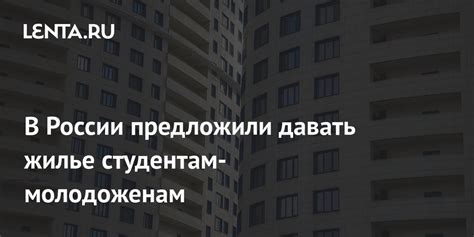 В России предложили давать жилье студентам молодоженам Дом Среда
