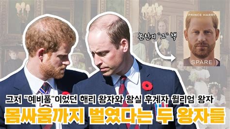 영국 해리 왕자와 부인 메건 마클 그리고 왕실의 불화 Youtube