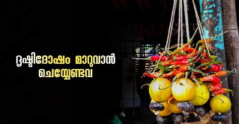 ദൃഷ്ടിദോഷം മാറാൻ ഇതിലും നല്ല മാർഗം വേറെയില്ല Drishti Dosha Remedy ജ്യോതിഷം Astrology