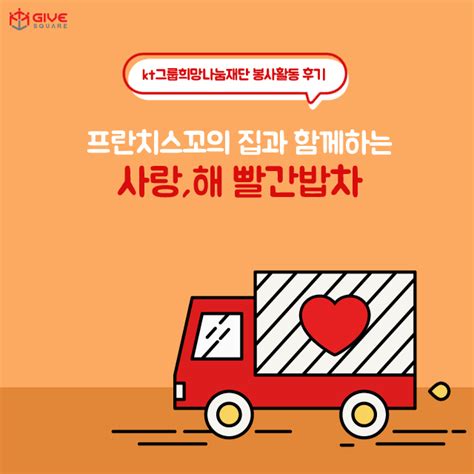 기브스퀘어 프란치스꼬의 집과 함께하는 사랑해 빨간밥차 봉사 후기 🚛♥️ 이번에는 건국대학생 들과