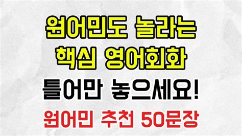 원어민도 놀라는 핵심 영어회화 외우지 말고 편하게 틀어만 놓으세요 I 원어민 실전회화 I 1시간 영어회화 I 질문과 답변으로 구성된 효과적인 영어학습법 Youtube