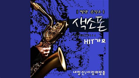 양산에서 맺은 첫 사랑 Cover Version Youtube