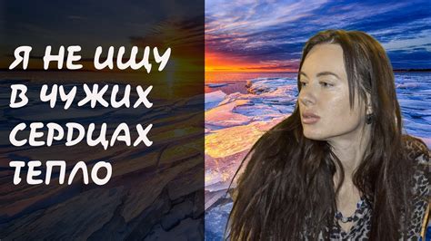 Я больше не ищу в других сердцах тепло Youtube