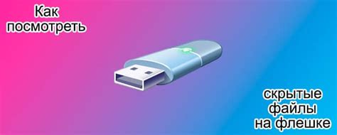 Как посмотреть скрытые файлы на флешке
