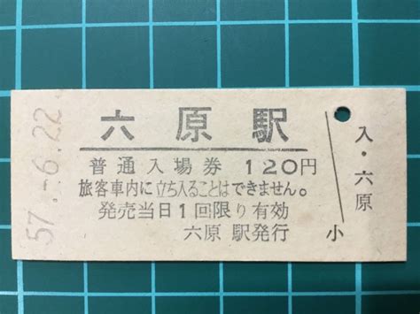 Yahooオークション 【鉄道硬券切符】六原駅 入場券 昭和57年6月22日