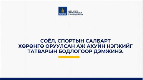 Монголын 💯🇲🇳 СОЁЛ СПОРТЫН САЛБАРТ ХӨРӨНГӨ ОРУУЛСАН АЖ АХУЙН НЭГЖИЙГ ТАТВАРЫН БОДЛОГООР