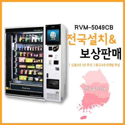 Rvm 5049s1 대형멀티자판기 과자자판기 하프벤딩