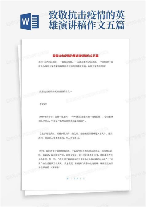 致敬抗击疫情的英雄演讲稿作文五篇word模板下载编号qgepdabj熊猫办公