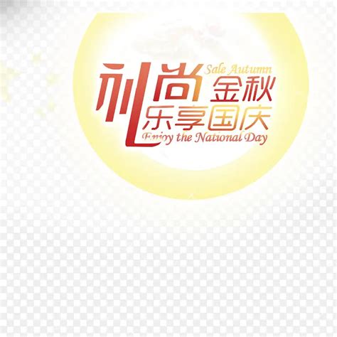 礼尚金秋艺术字PNG图片素材下载 图片编号qoloxnar 免抠素材网