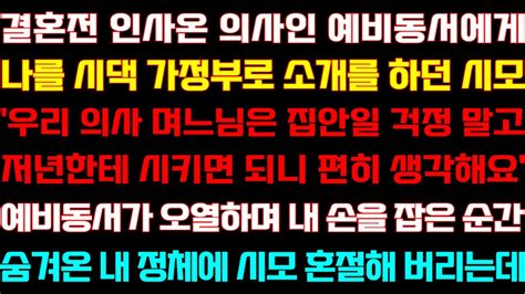 반전 신청사연 결혼전 인사온 의사인 예비동서에게 나를 시댁 가정부로 소개를 하던 시모 숨겨온 내 정체에 시모 혼절해