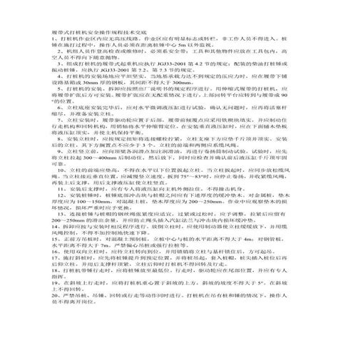 履带式打桩机安全操作规程技术交底 pdf 施工文档 土木在线