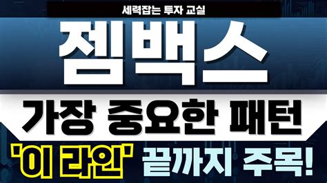 젬백스주가 주식 2025 큰 호재 나오면서 최종 저항 뚫는다 필수시청 젬백스주가 젬백스 젬백스주가전망 젬백스목표가