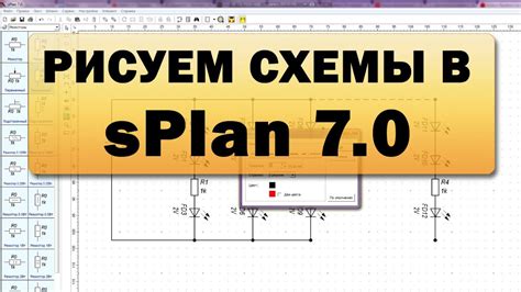 Рисуем схемы в Splan Youtube