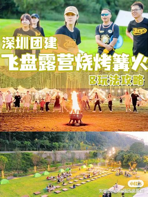 深圳团建飞盘露营烧烤篝火攻略 知乎