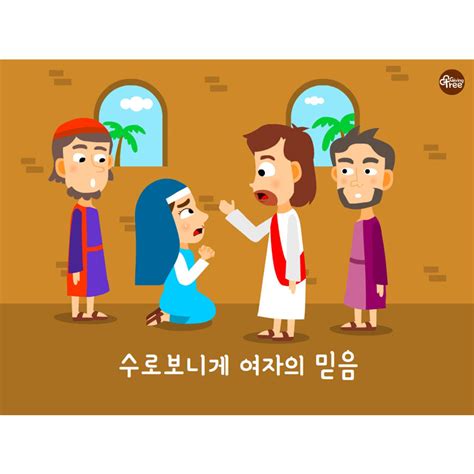 수로보니게 여자의 믿음이미지ppt