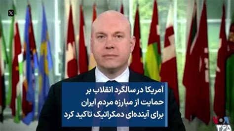 آمریکا در سالگرد انقلاب ۵۷ بر حمایت از مبارزه مردم ایران برای آینده‌ای