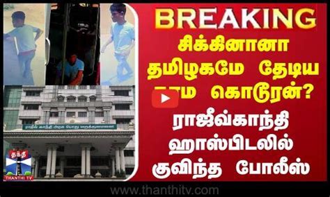 சிக்கினானா தமிழகமே தேடிய காம கொடூரன் ஹாஸ்பிடலில் குவிந்த போலீஸ் “has The Sex Fiend All Of