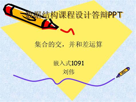 数据结构课程设计答辩word文档在线阅读与下载无忧文档