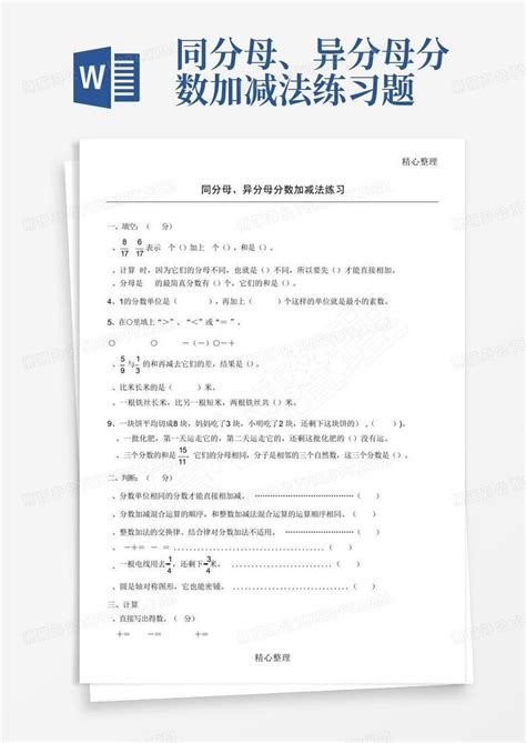 同分母、异分母分数加减法练习题word模板下载 编号leypromz 熊猫办公