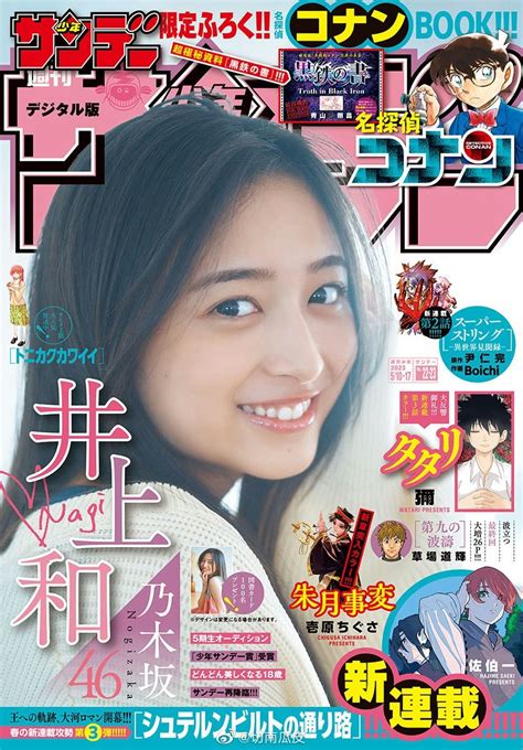 乃木坂46 井上和表紙巻頭グラビア週刊少年サンデー 2023年 No 22234 26発売 坂道46LOVER