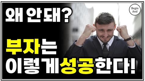 부자는 이렇게 성공합니다 생각만 하고 행동은 안 되는 아무리 해도 달라지지 않는다면 인생을 성공시켜준 딱 1가지 법칙 Youtube