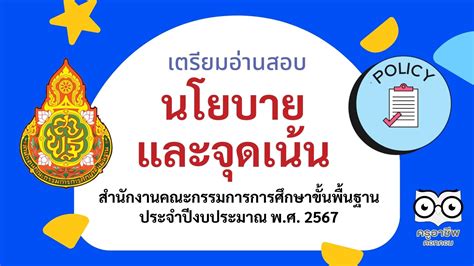 นโยบายและจุดเน้นของสำนักงานคณะกรรมการการศึกษาขั้นพื้นฐานประจำปีงบประมาณ