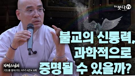 불교의 신통력 과학적으로 증명될 수 있을까 신통 기적 이적 불교 지혜 웃음 전설 이야기 미스테리 도력 자현스님 기도를