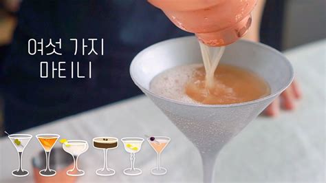 최애 칵테일 마티니 6가지 만들기 마티니 특집🍸 Youtube