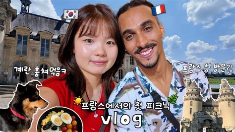 프랑스 남친 어머니가 싸주신 도시락 들고 프랑스 외곽으로 소풍가기🥪 일본어로 이야기하는 한프 국제커플 브이로그 🇫🇷프랑스 여행 Ep 4 Youtube