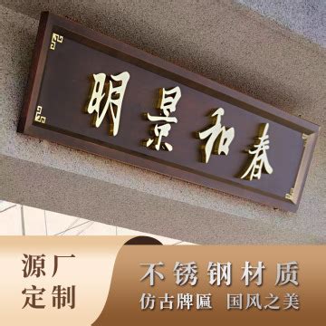 牌匾招牌订 制不锈钢仿古发光牌匾别墅小区门头高档中式招牌厂家 阿里巴巴