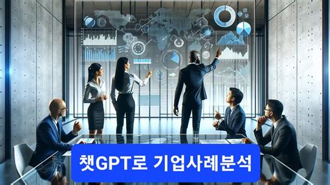 챗gpt로 기업의 비즈니스모델 및 경영전략 분석해 케이스스터디하기 Youtube