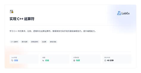 实现 c 运算符 掌握编程基础 labex