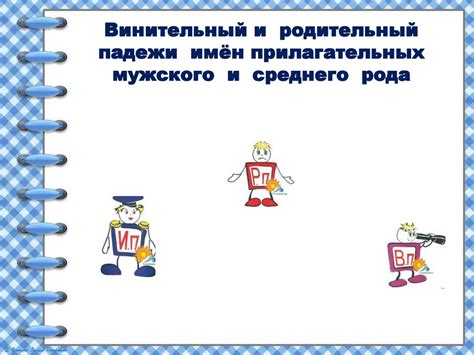 Винительный и родительный падежи имён прилагательных мужского и среднего рода Online Presentation
