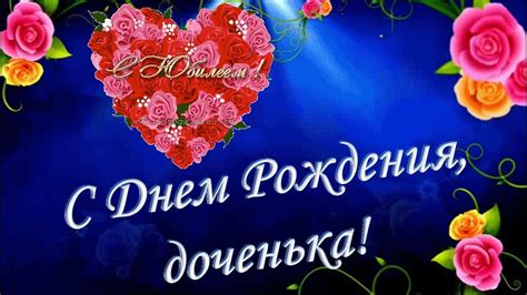 С Днем рождения доченька любимая моя Youtube