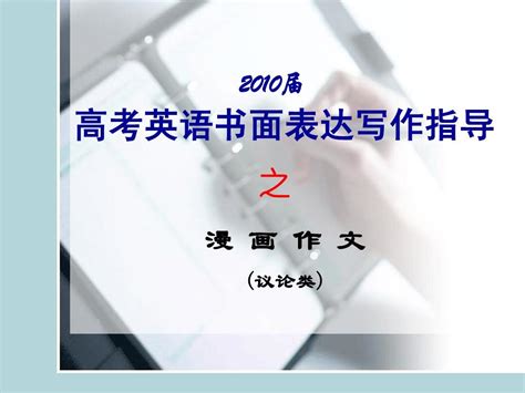 高考英语书面表达写作指导word文档在线阅读与下载无忧文档