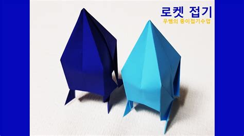 로켓 접기origami Paperfolding 종이접기 우쌤의종이접기수업 교실 Youtube