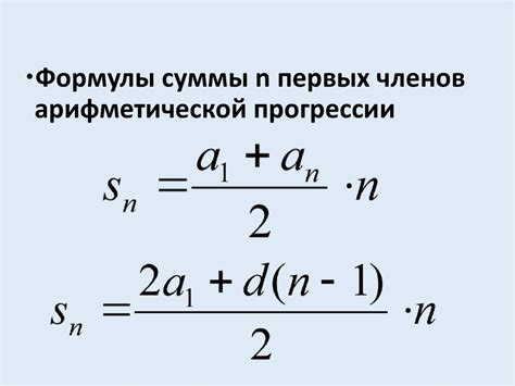Формула суммы N первых членов арифметической прогрессии презентация онлайн