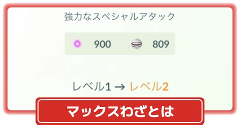 【ポケモンgo】マックス技をアンロックするとは？マックス技をレベルアップするとは？それぞれの手順や方法を詳しく解説！ 攻略大百科