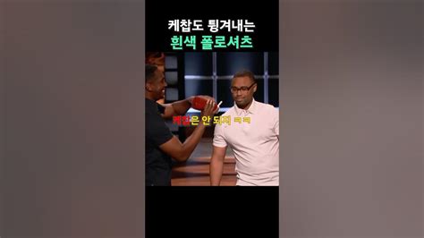 케첩 와인 그냥 튕겨냄 샤크탱크 난리난 마법 옷 Youtube