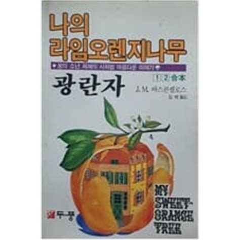 나의 라임 오렌지 나무 YES24