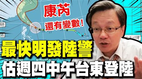 【全程字幕】康芮颱風最快週三下午發陸警 估週四中午台東登陸 戴立綱提醒還有變數 颱風假有望變4天連假 Youtube