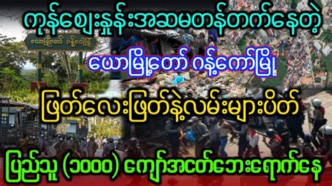 Khit Thit Burmeses ပြည်သူ ၁၀၀၀ ကျော်အငတ်ဘေးဆိုက်နေတဲ့ ဂန့်ကော်မြို့ Share Local Media Dday