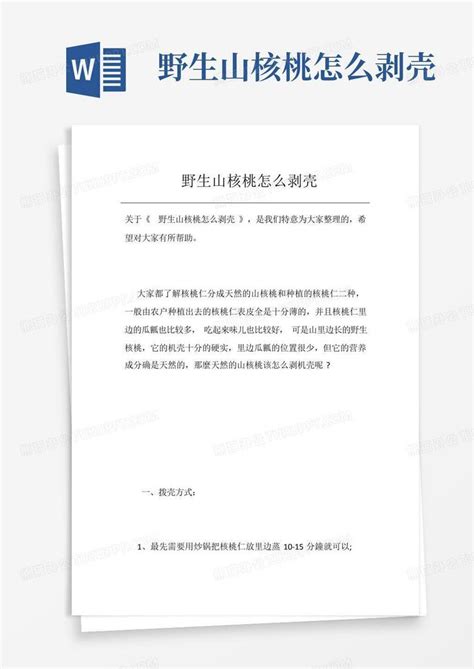 野生山核桃怎么剥壳 Word模板下载 编号lpdkronz 熊猫办公