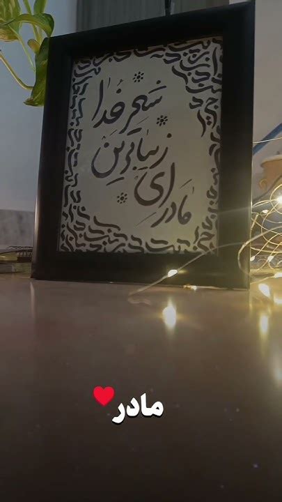 مادر♥️ مادرعشقشعرخوشنویسی Shorts Youtube