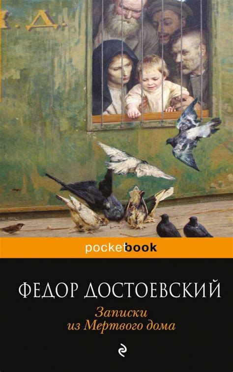 Записки из Мертвого дома (Федор Достоевский) - купить книгу в интернет ...