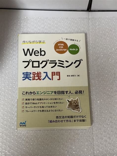 【美品】作りながら学ぶwebプログラミング実践入門 一冊で理解する メルカリ