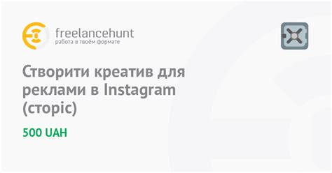 Создать креатив для рекламы в Instagram сторис • фриланс работа для специалиста • категория