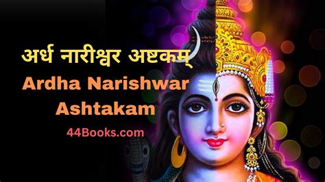 अर्ध नारीश्वर अष्टकम् Ardh Narishwar Ashtakam 44books