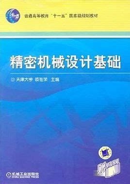 精密机械设计基础图册 百科