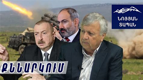 Ալիևի քայլերը ցույց են տալիս՝ խաղաղության պատրաստ չէ․ պետք է պատրաստ լինել որ խնդիրը մի օր